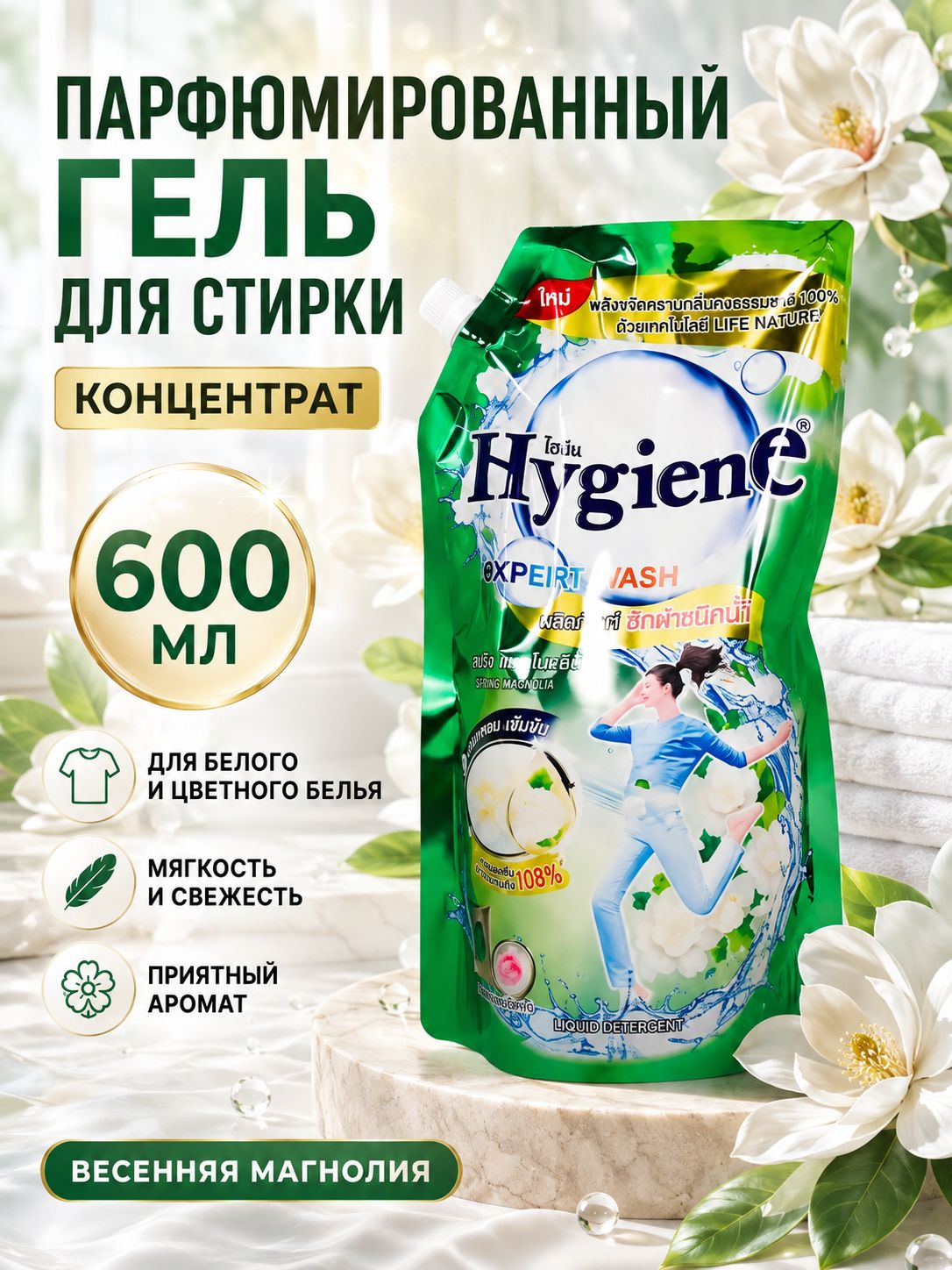 Гель для стирки HYGIENE Весенняя магнолия, 600 мл