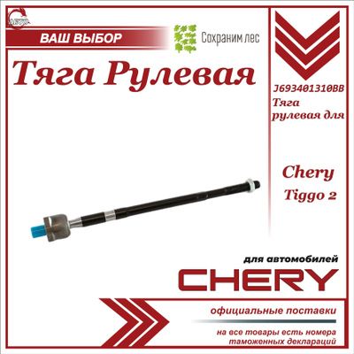 Рулевая тяга для Chery Tiggo 2 / Чери Тигго 2 / J693401310BB
