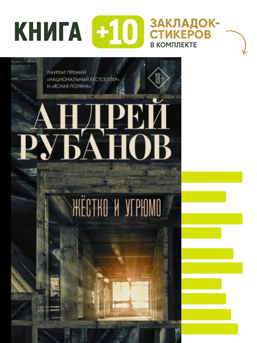 Жёстко и угрюмо. Комплект: книга + 10 закладок-стикеров
