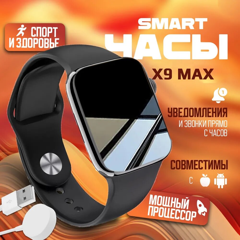AmibiX Смарт часы X9 Max мужские, женские, детские / Умные часы для детей Smart Watch электронные наручные фитнес 45 мм черные