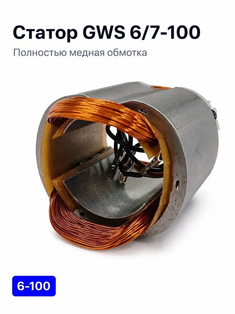 Статор для болгарки Bosch