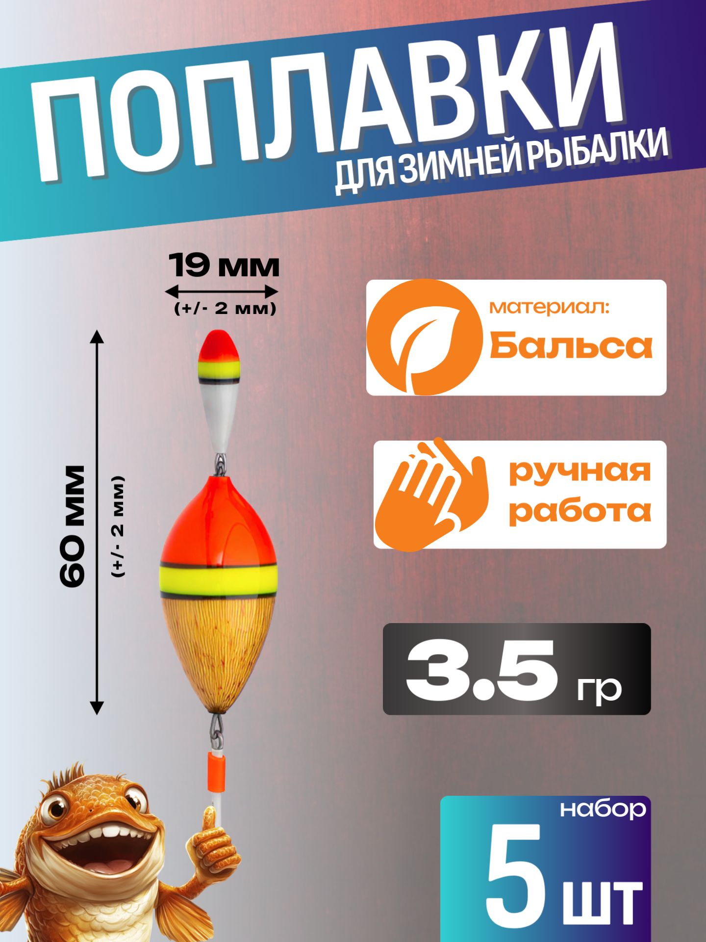 Поплавок зимний двойной Super Balsa 3.5 гр (5 шт) цв. Дерево, бальса, 042-35