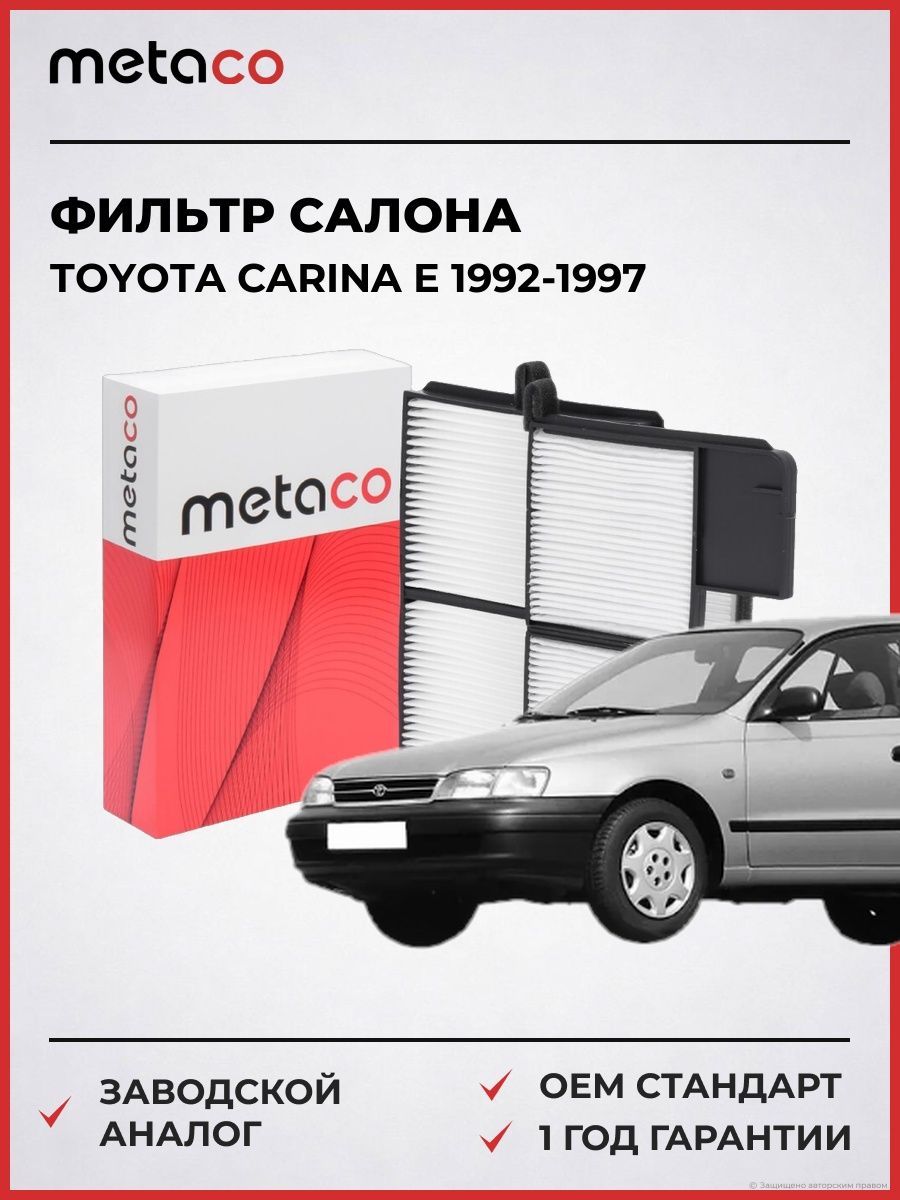 Фильтр салона METACO 1010118 Тойота Карина E Toyota Carina E 1992-1997