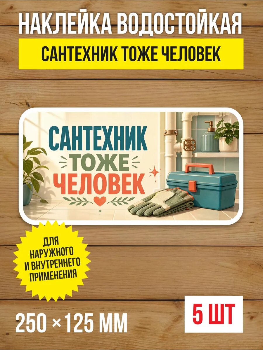 Наклейка «Сантехник тоже человек» виниловая, 250х125 мм, 5 шт