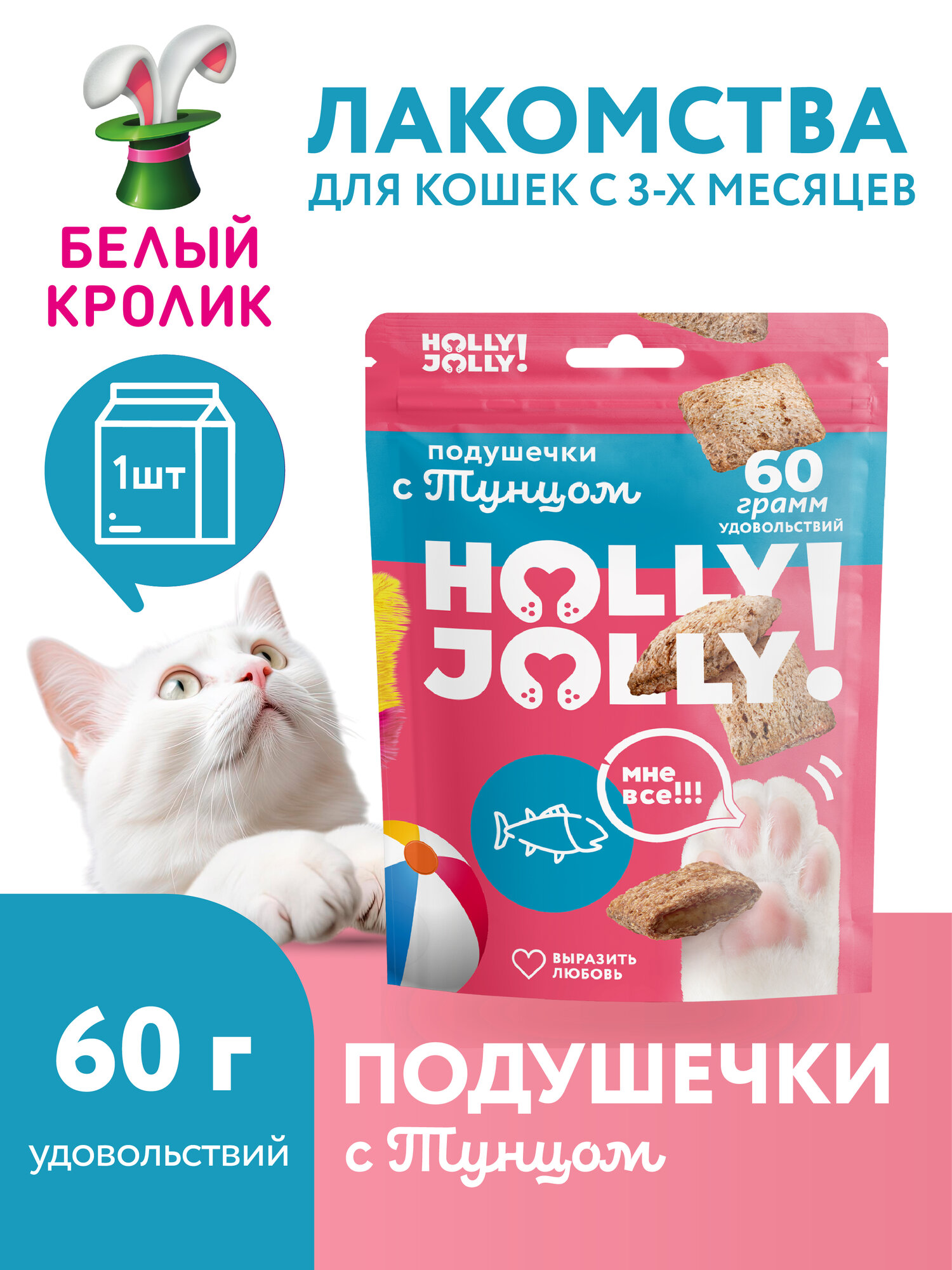 Лакомство для кошек Holly Jolly подушечки с тунцом 60г натуральное рыбное