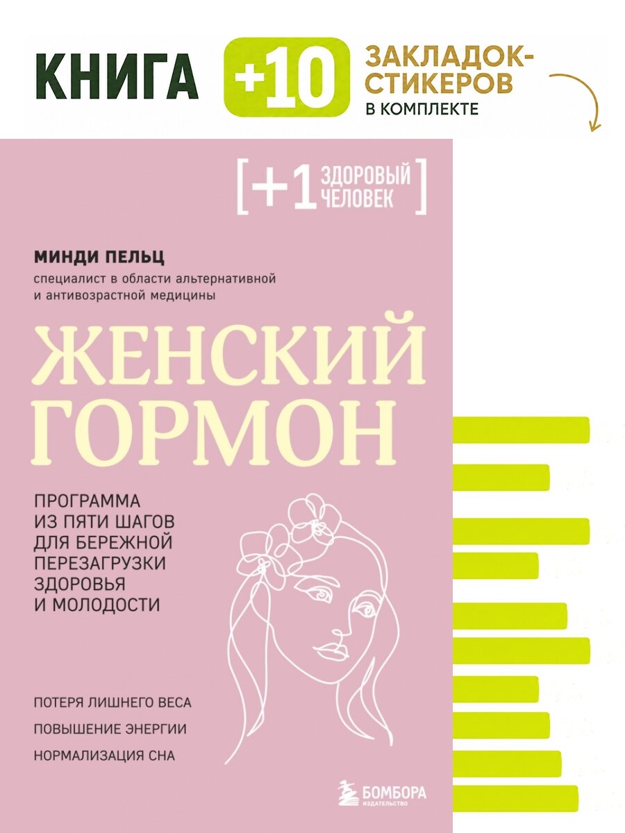 Женский гормон. Программа из пяти шагов для бережной перезагрузки здоровья и молодости. Комплект: книга + 10 закладок-стикеров