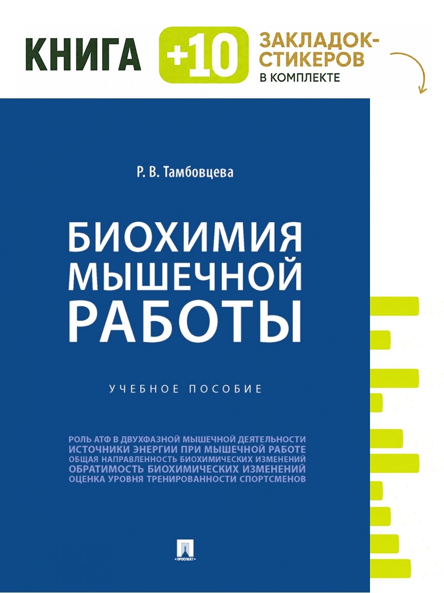 Биохимия мышечной работы. Уч. пос. Комплект: книга + 10 закладок-стикеров