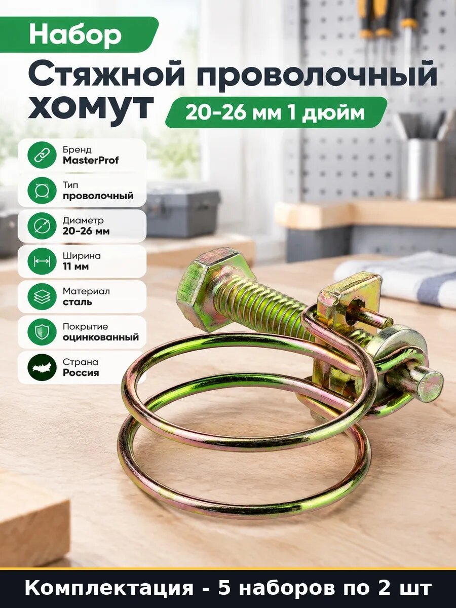 Набор Хомут проволочный оцинкованный 20-26 мм 1 дюйм 10 шт