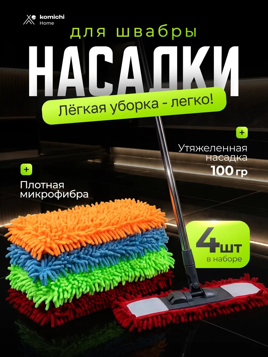 Насадка для швабры 4 шт плоской 40 на 10 см для пола, тряпка для швабры