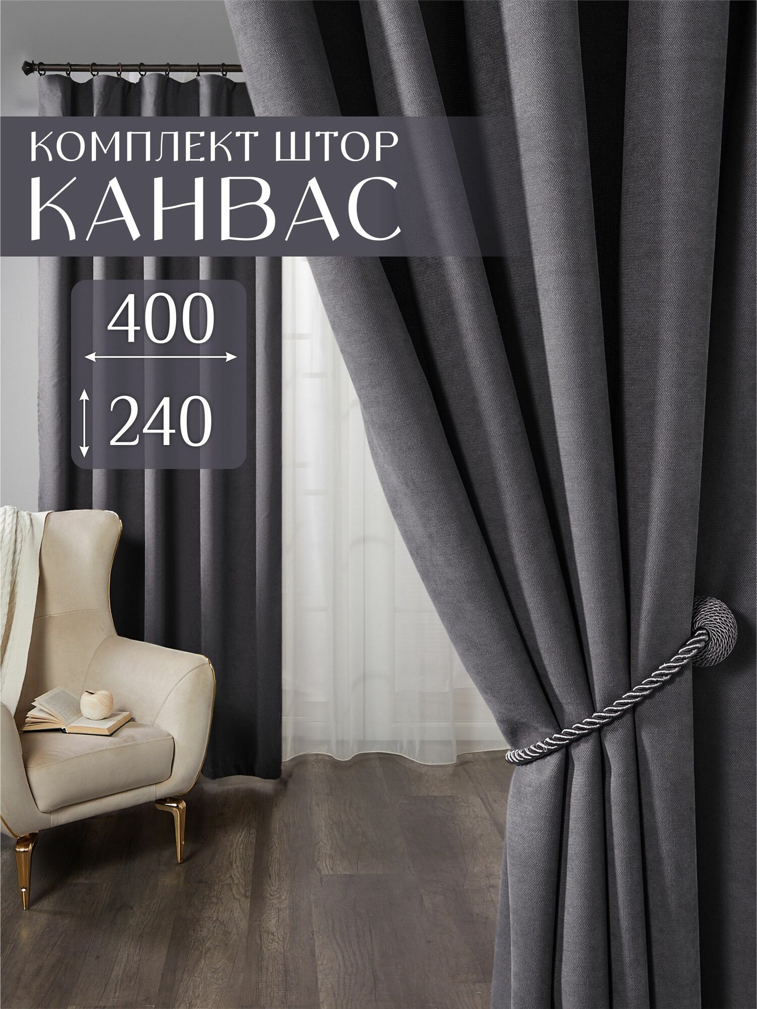 Комплект штор для комнаты, 400х240 (2 шт по 200х240), занавески для спальни, портьеры серые канвас, Marlotex Group