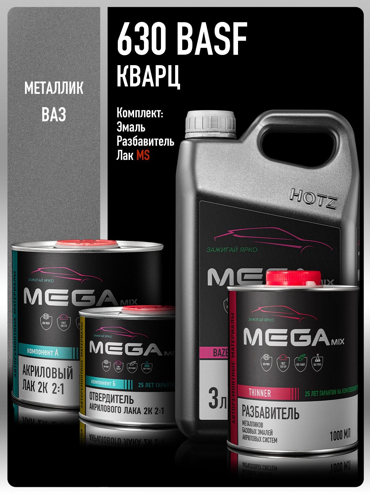 Базовая эмаль Кварц BASF 630, Комплект: (Эмаль 3 литра + Разбавитель 1 л. + Лак автомобильный 2К MS, 1275 мл.), MEGAMIX