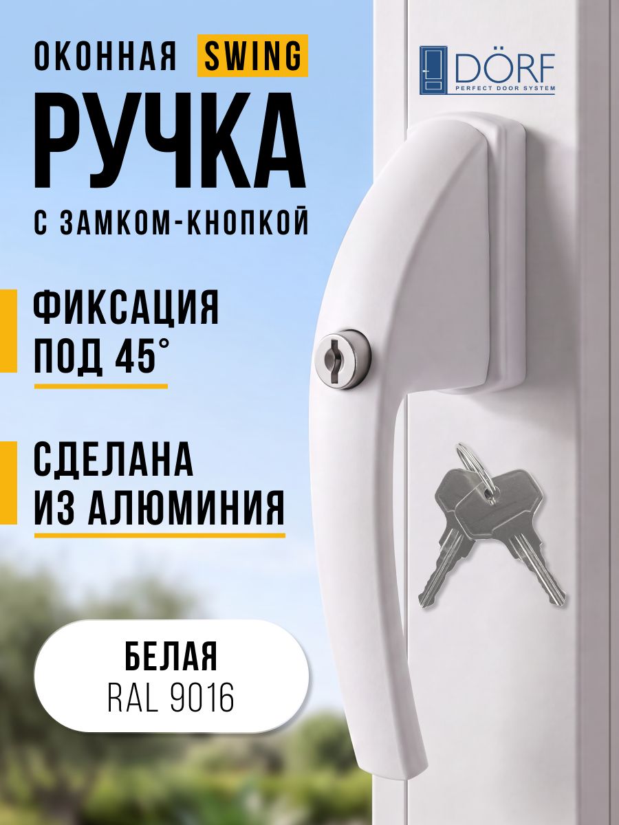 Ручка для пластиковых окон и балконной двери DORF SWING с замком, штифт 37 мм, 8-ми позиционная, белая