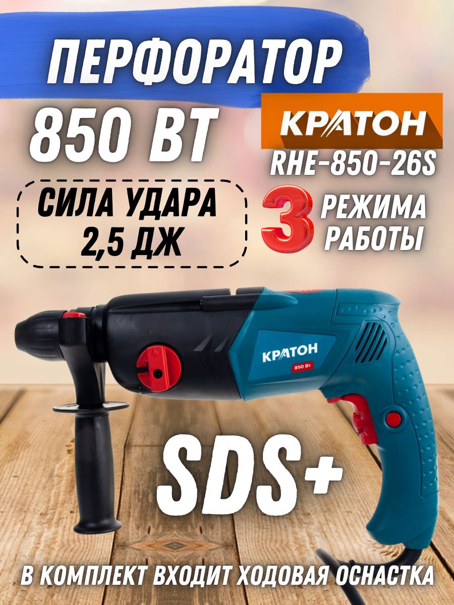 Перфоратор Кратон RHE-850-26S ( 850 Вт, 1100 об/мин, 5100 уд/мин, патрон SDS-plus, кейс ) / электродрель / ручной инструмент