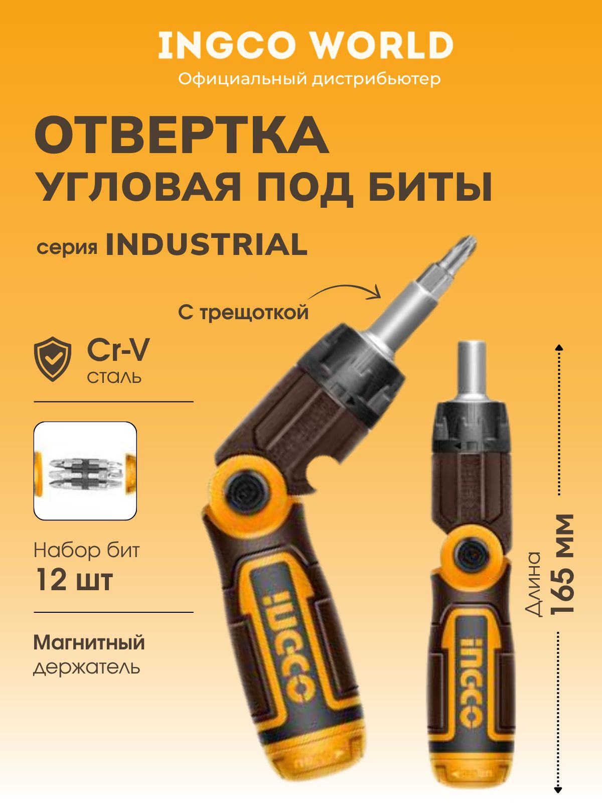 Отверткa под биты / с трещоткой реверсивная / набор бит 12 шт INGCO