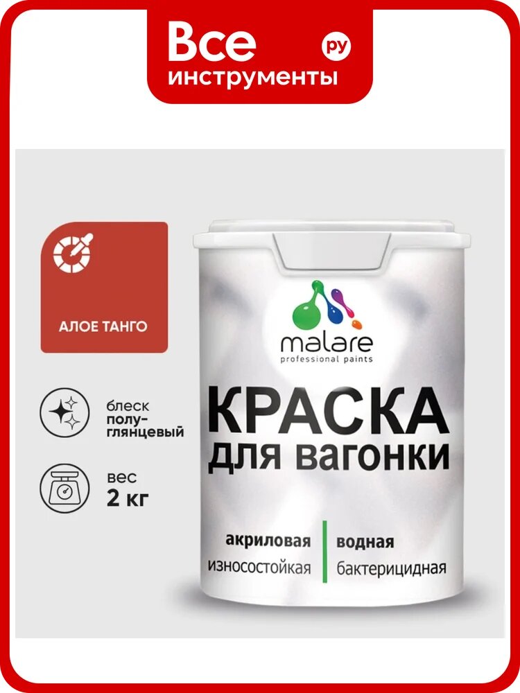 Резиновая краска MALARE для вагонки для дерева с антисептическим эффектом, без запаха, полуглянцевая, алое танго, 2 кг КВГНКЛАЛТПГ0200
