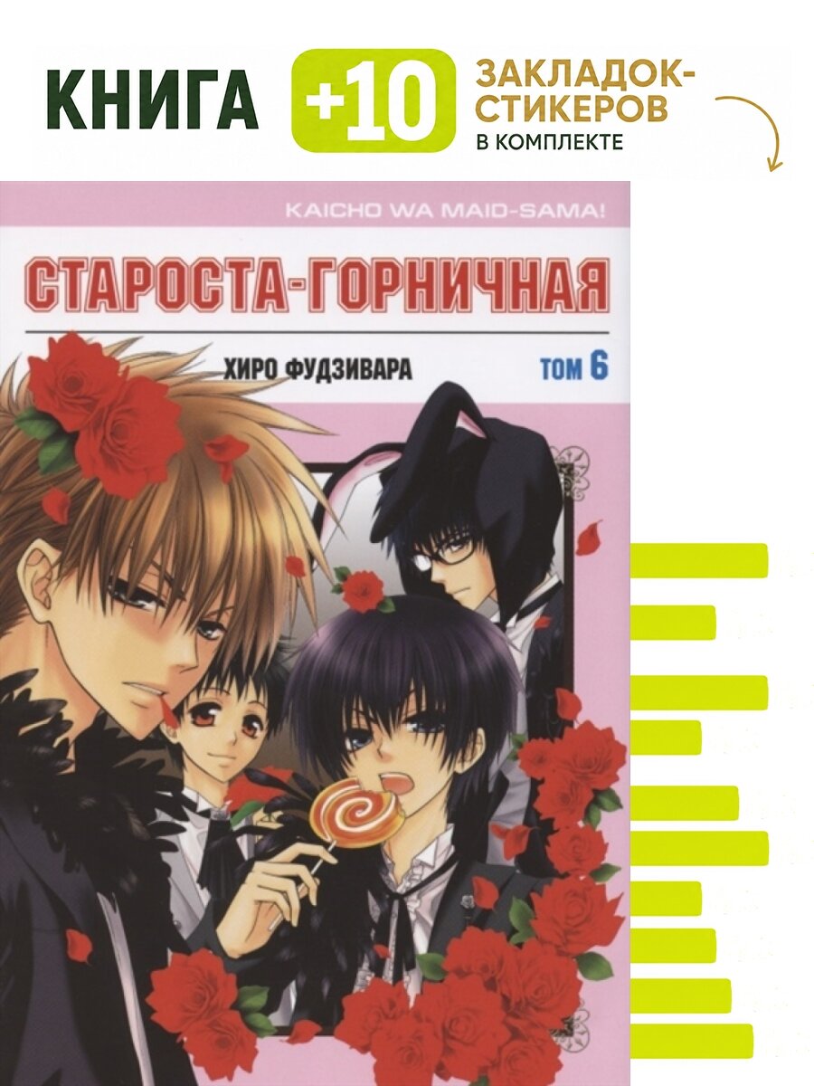 Староста-горничная. Том 6. Комплект: книга + 10 закладок-стикеров