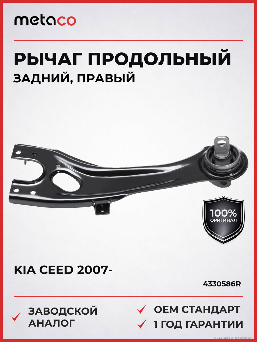 Рычаг задний продольный правый METACO 4330586R Киа Сид Kia Ceed с 2007