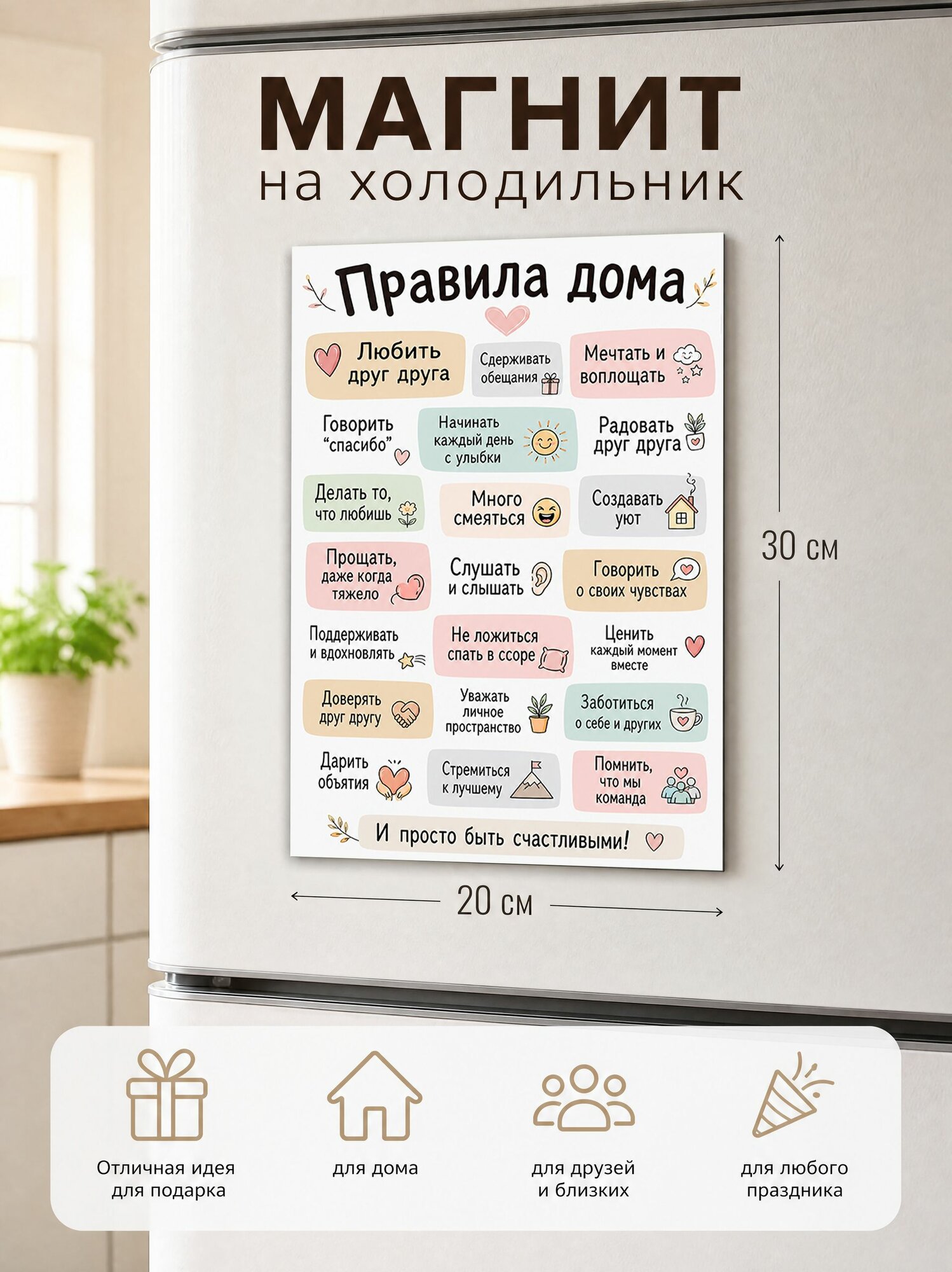 Магнит на холодильник "Правила дома"
