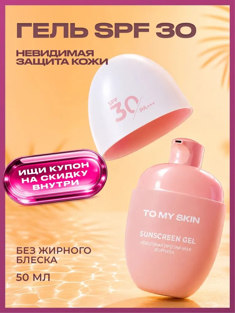To My Skin Солнцезащитный гель для лица SPF30 SUNSCREEN GEL, 50 мл