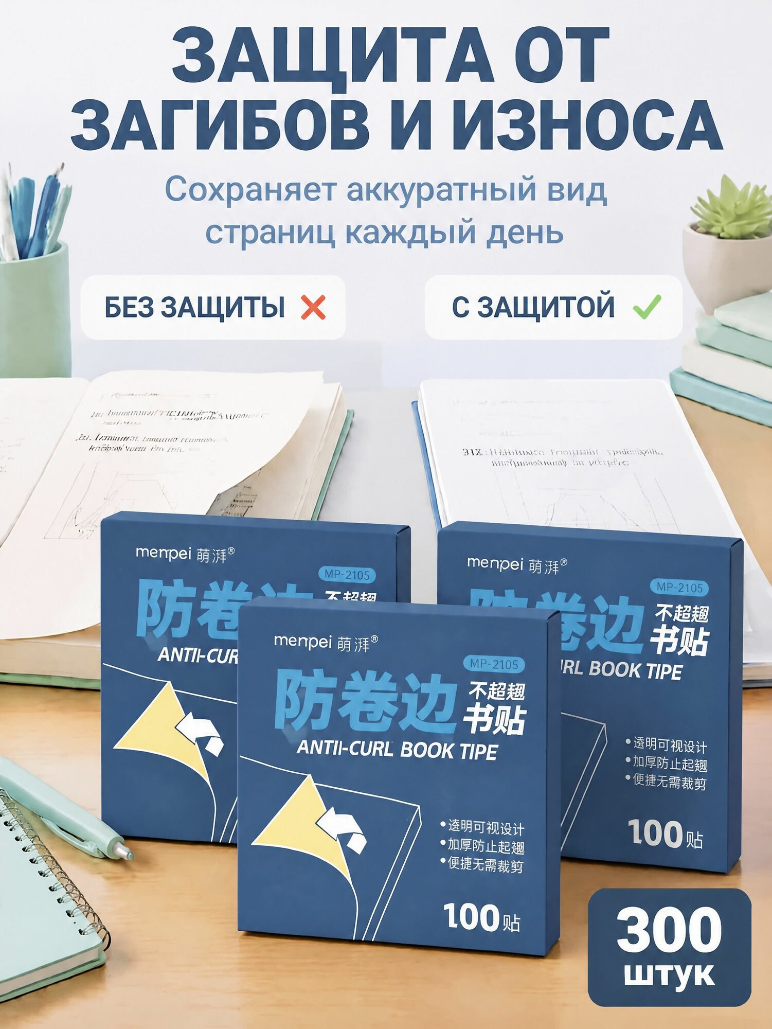 Защитные уголки для книг наклейки от загибания страниц и обложек 300 ШТ.