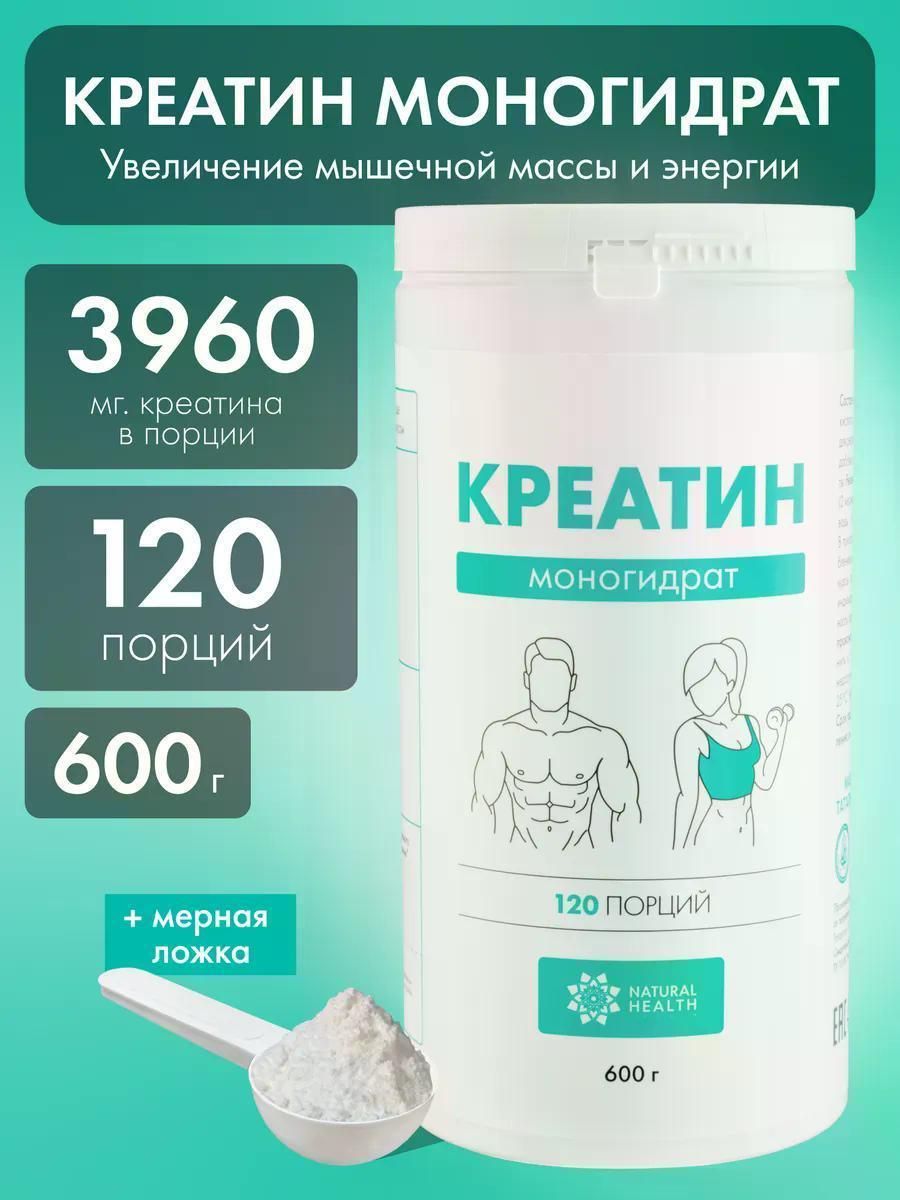 Креатин Natural Health Креатин моногидрат порошок, спортивное питание creatine 600г