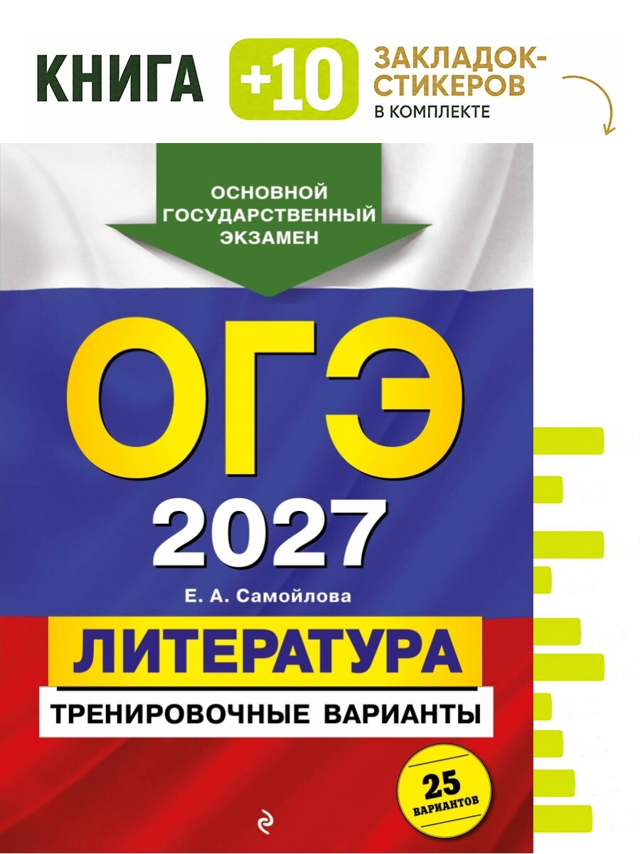 ОГЭ-2027. Литература. Тренировочные варианты. 25 вариантов. Комплект: книга + 10 закладок-стикеров