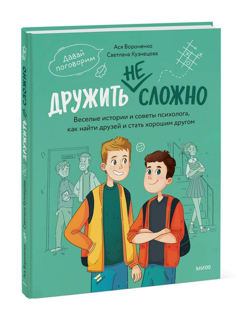 Дружить не сложно: Веселые истории и советы психолога, как найти друзей и стать хорошим другом
