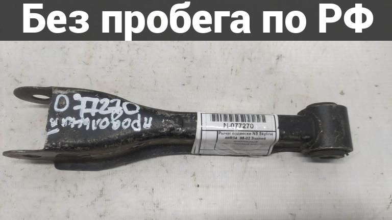 Рычаг подвески лев. прав. с пробегом nissan skyline bnr34