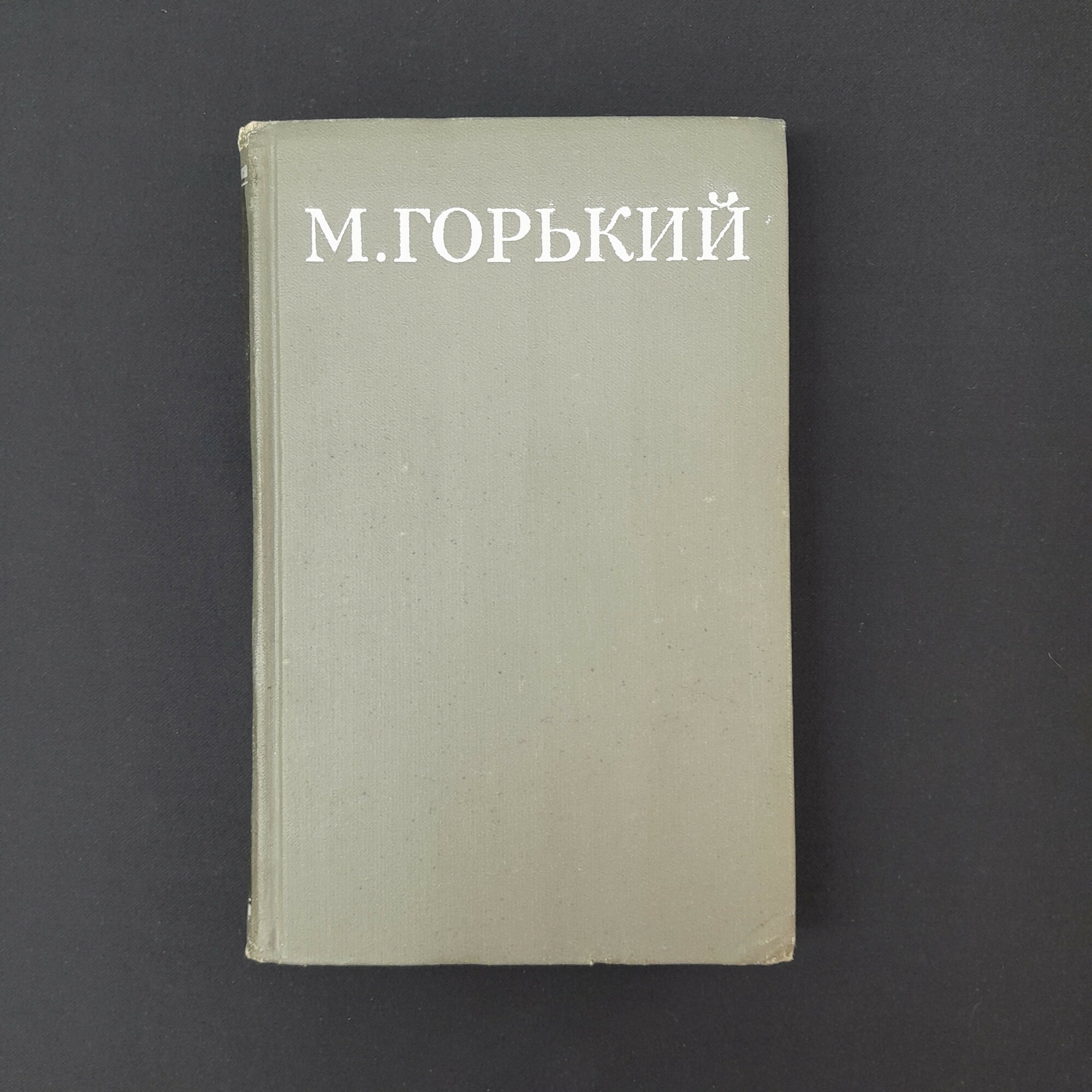 Максим Горький. Слово о Горьком. Книга СССР, публицистика