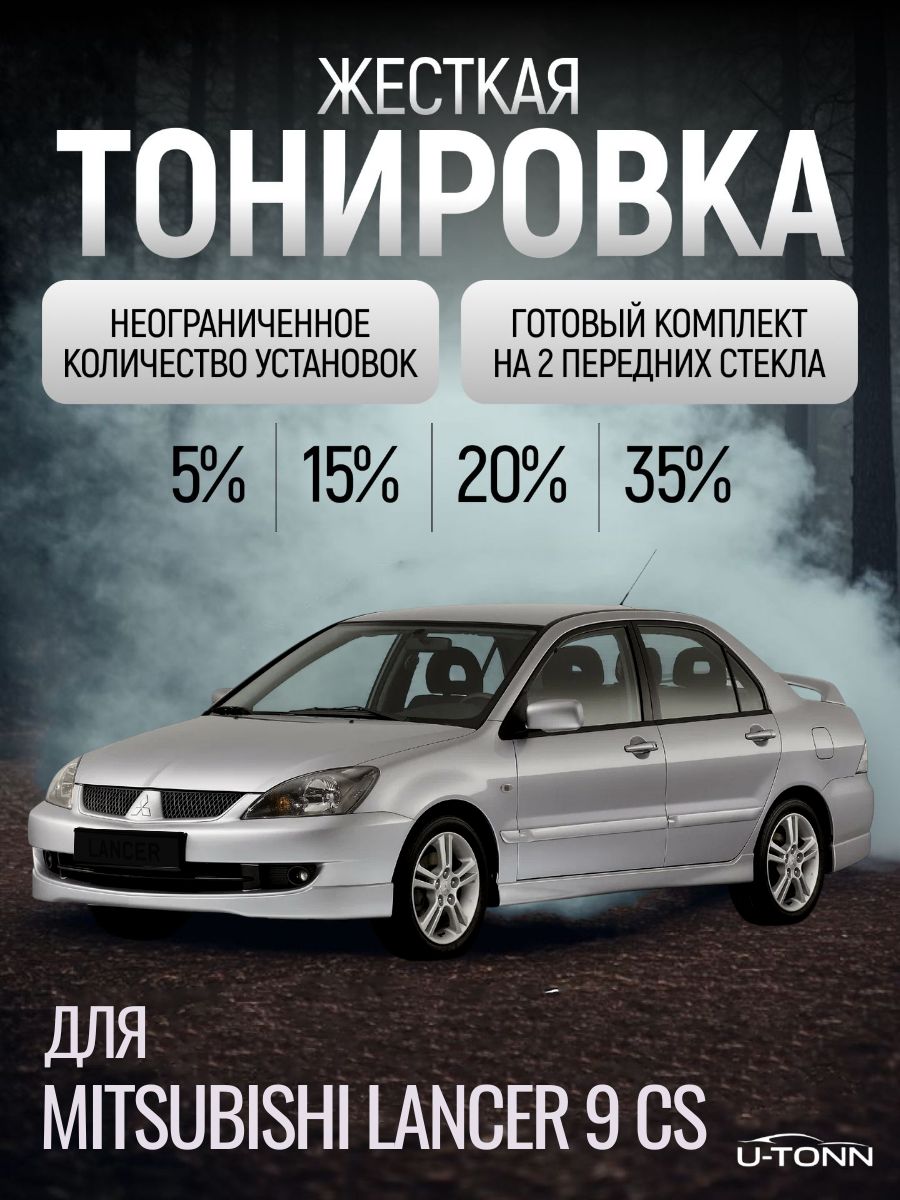 Жёсткая тонировка для Mitsubishi Lancer 9 CS 9 пок 15% / Съемная тонировка для Митсубиси Лансер 9 ЦС 9 пок 15%