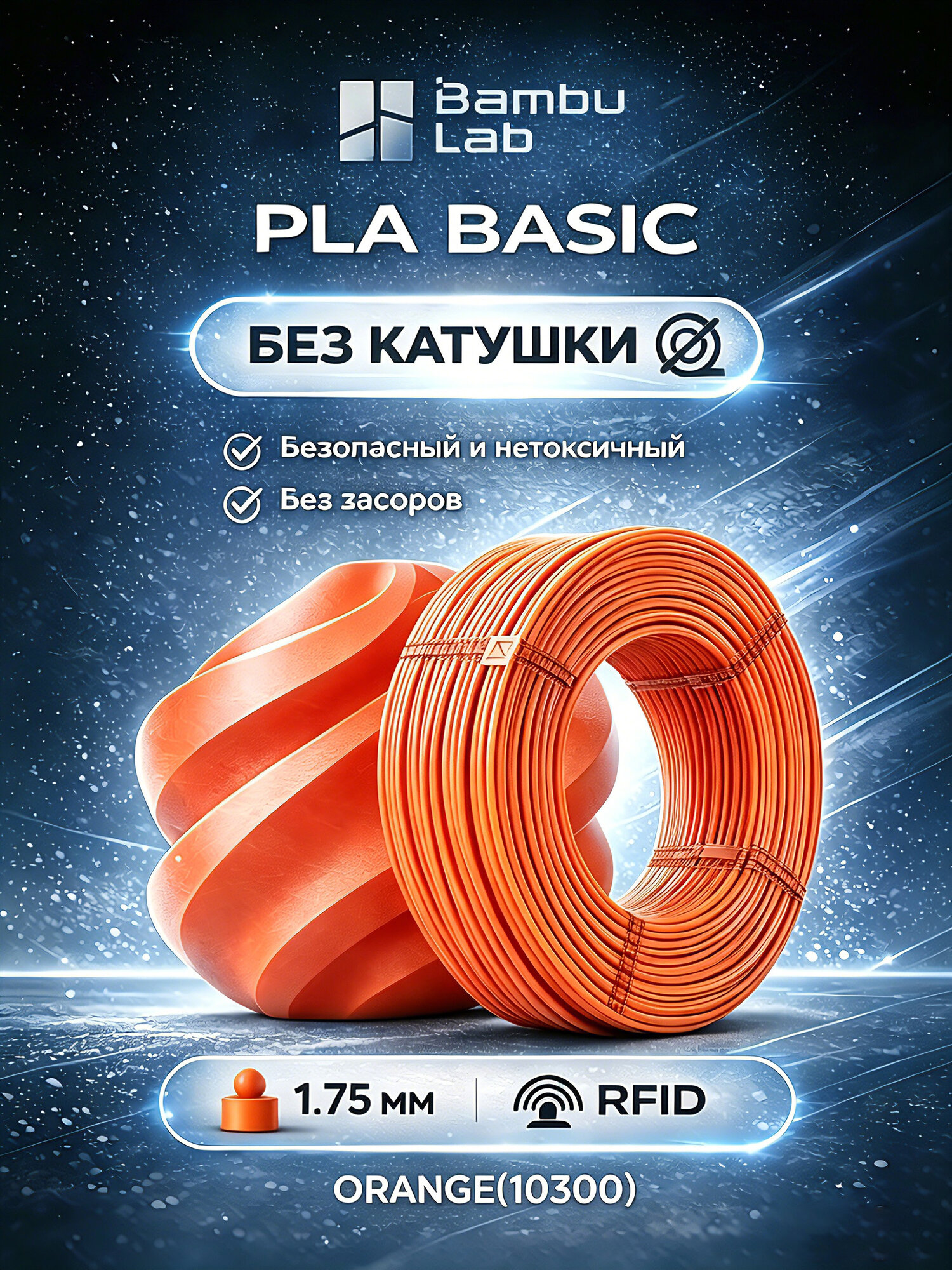 Филамент Bambu Lab пластик PLA Basic Orange(10300), Оранжевый, RFID,1.75 мм,1к, Без катушки