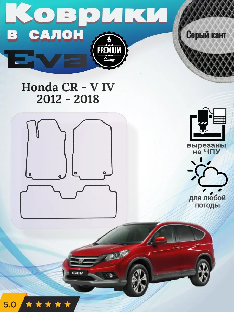 Eva Эва коврики Honda CR-V IV 2012 - 2018