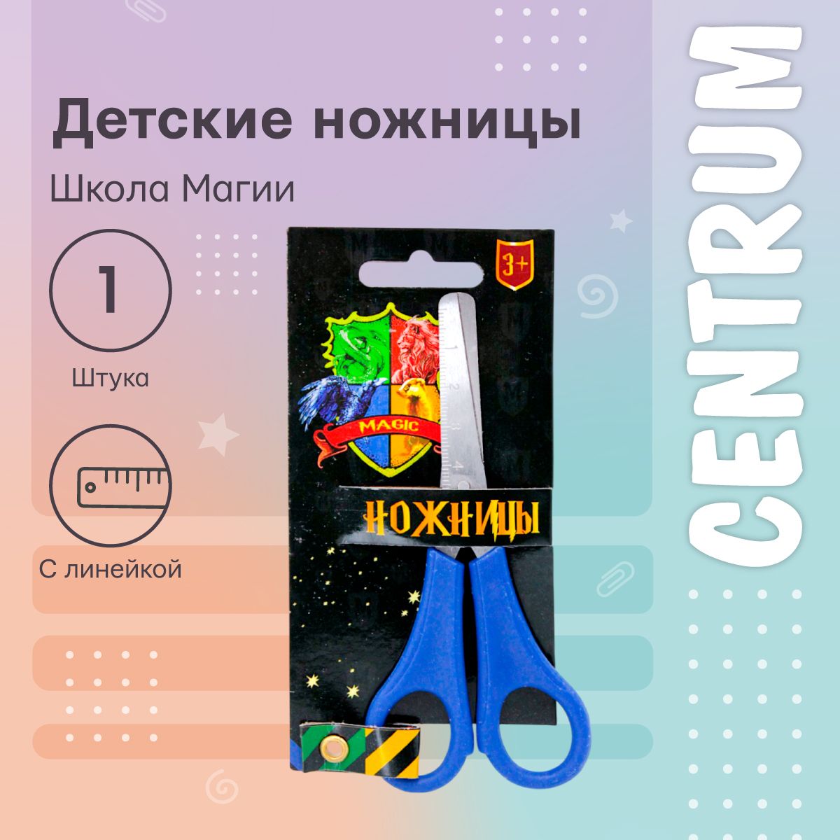 Детские канцелярские ножницы для школы, творчества, вырезание бумаги и картона, безопасные для детей с закругленными концами Школа Магии 13 см, с линейкой.