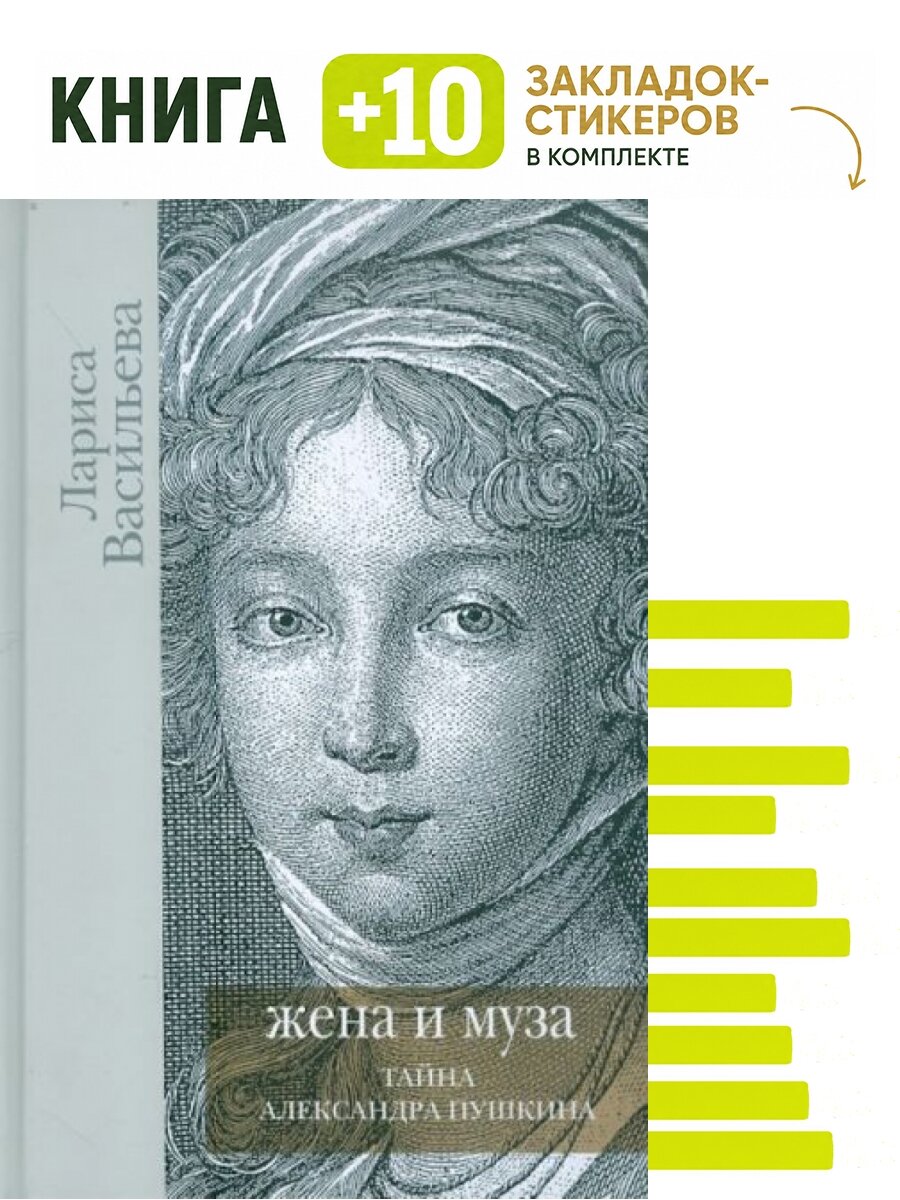 Жена и муза . Тайна Александра Пушкина. Комплект: книга + 10 закладок-стикеров