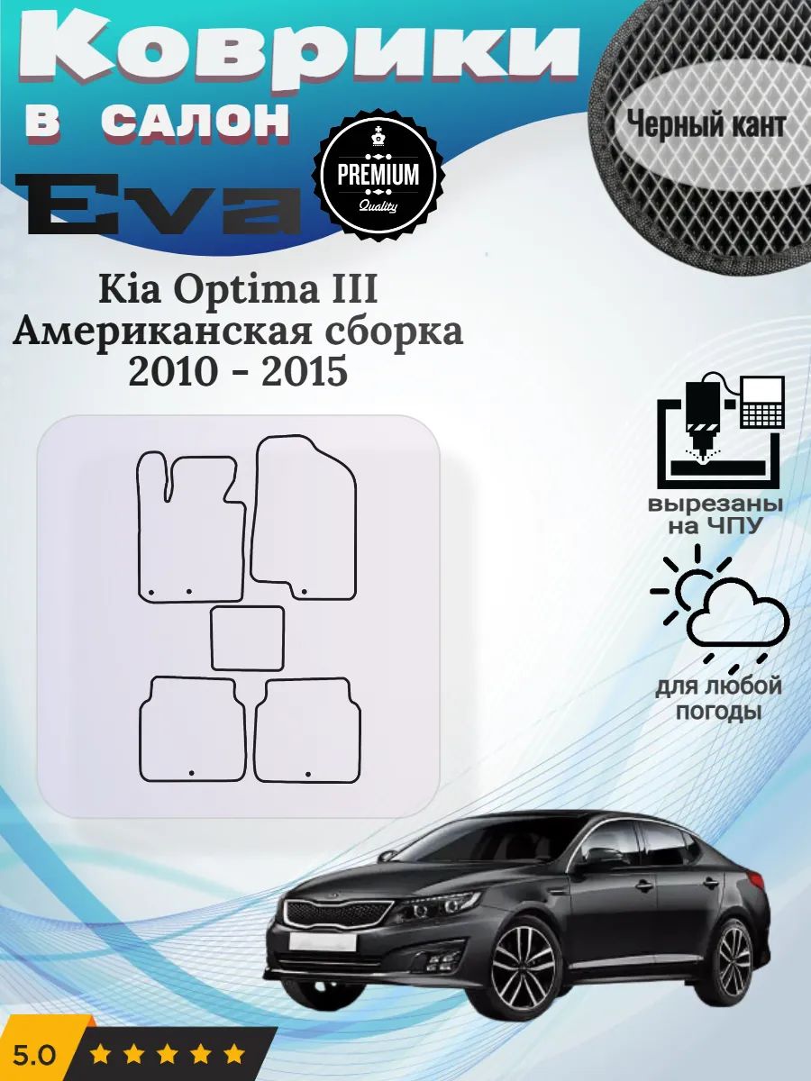 Eva Эва коврики Kia Optima Киа Оптима 3 Американская сборка
