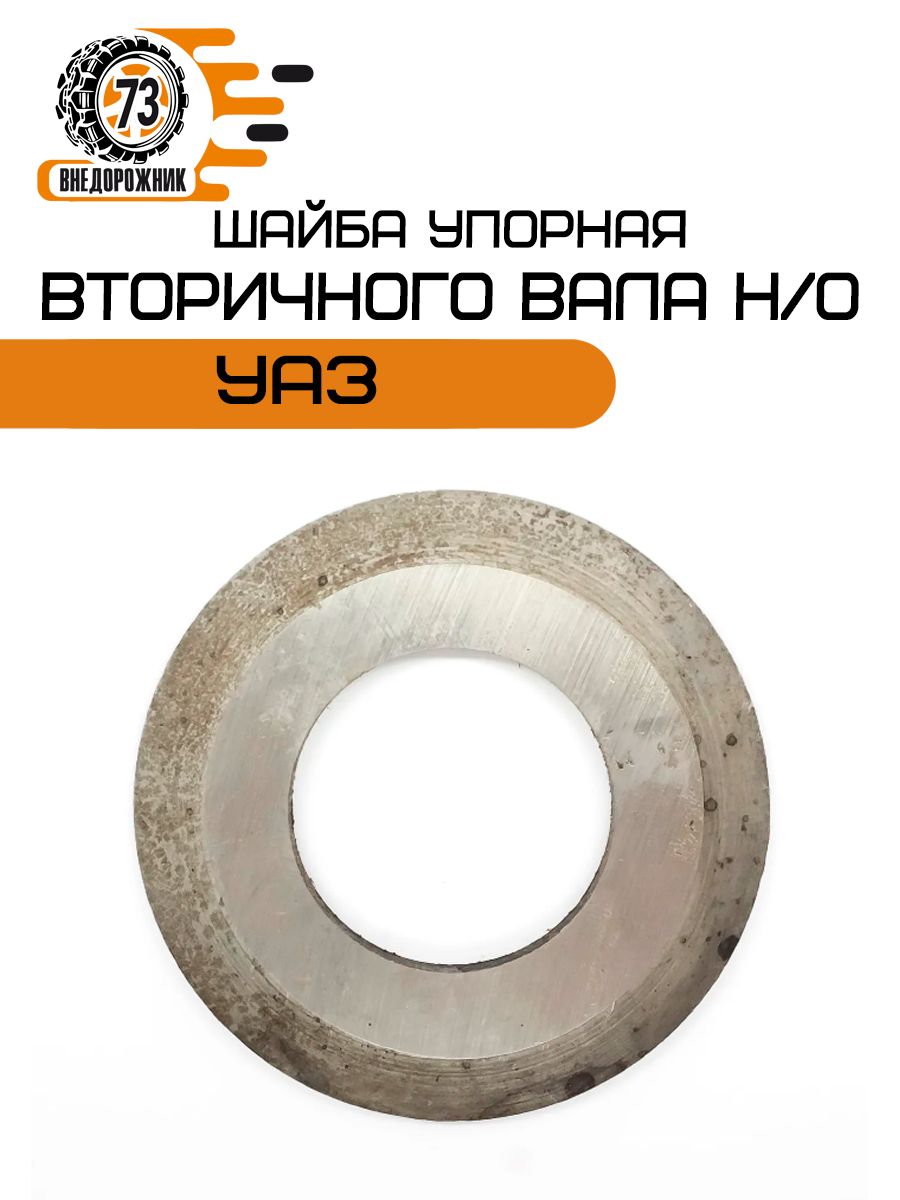 Шайба упорная вторичного вала н/о УАЗ