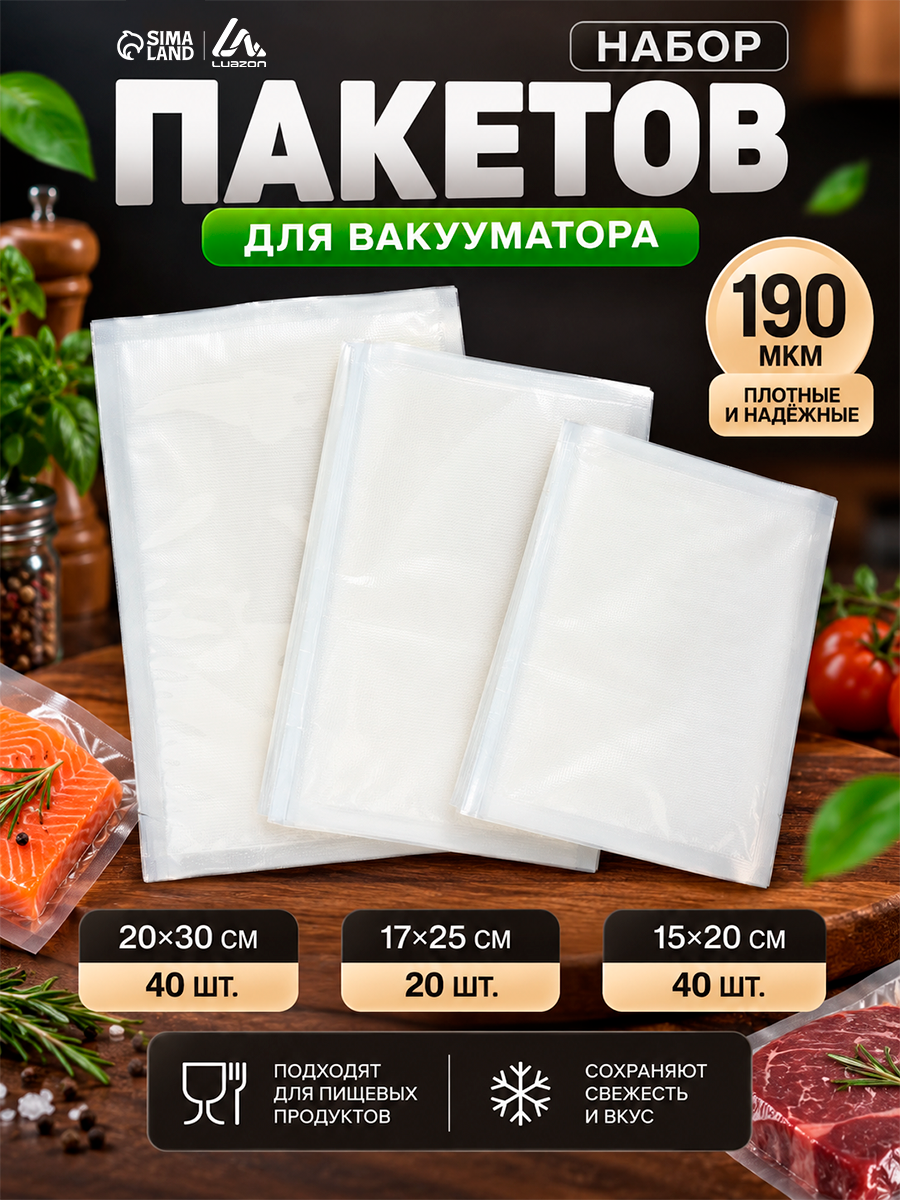 Набор пакетов для вакууматора Luazon 190 мкм (20×30-40 шт; 17×25-20 шт; 15×20-40 шт.)