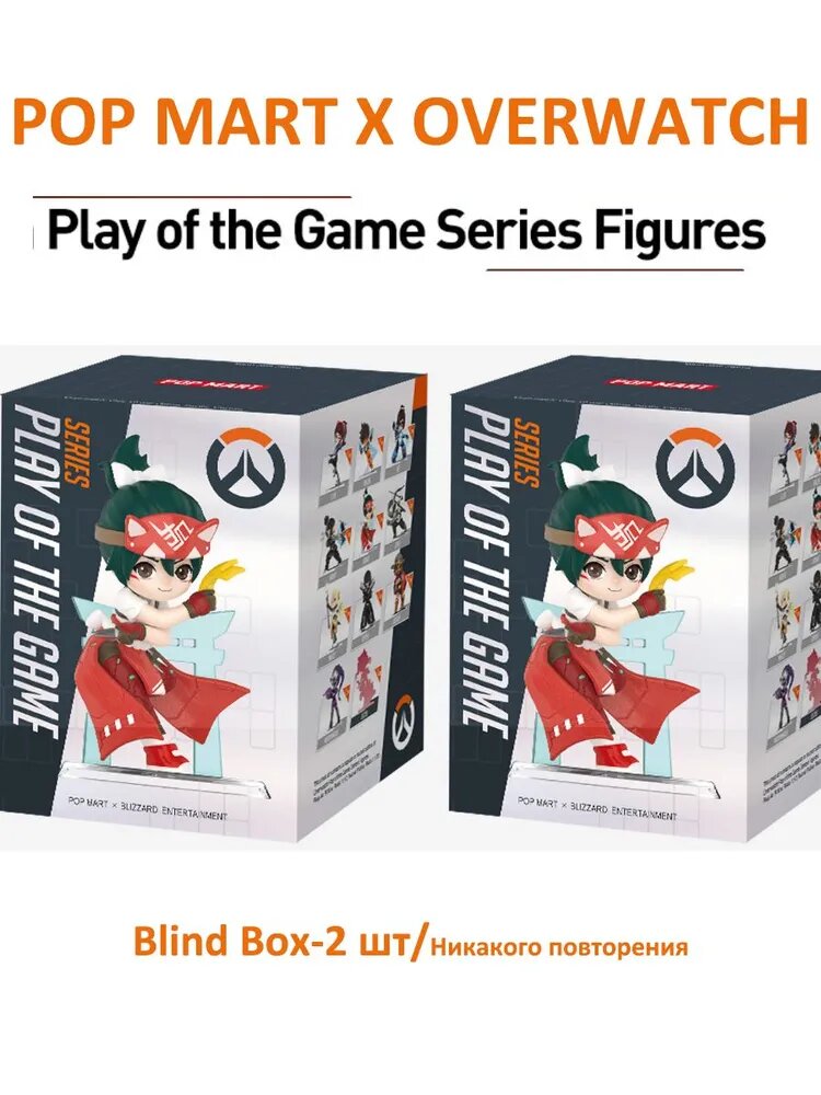 POP MART X OVERWATCH Blind Box-2 шт / Overwatch Play of the Game Series Figures 10CM / 100% Оригинал