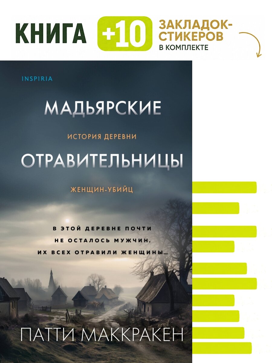 Мадьярские отравительницы. История деревни женщин-убийц. Комплект: книга + 10 закладок-стикеров