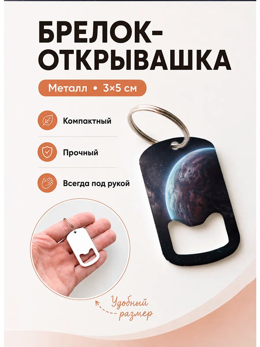 Брелок открывашка "Планета в Космосе"