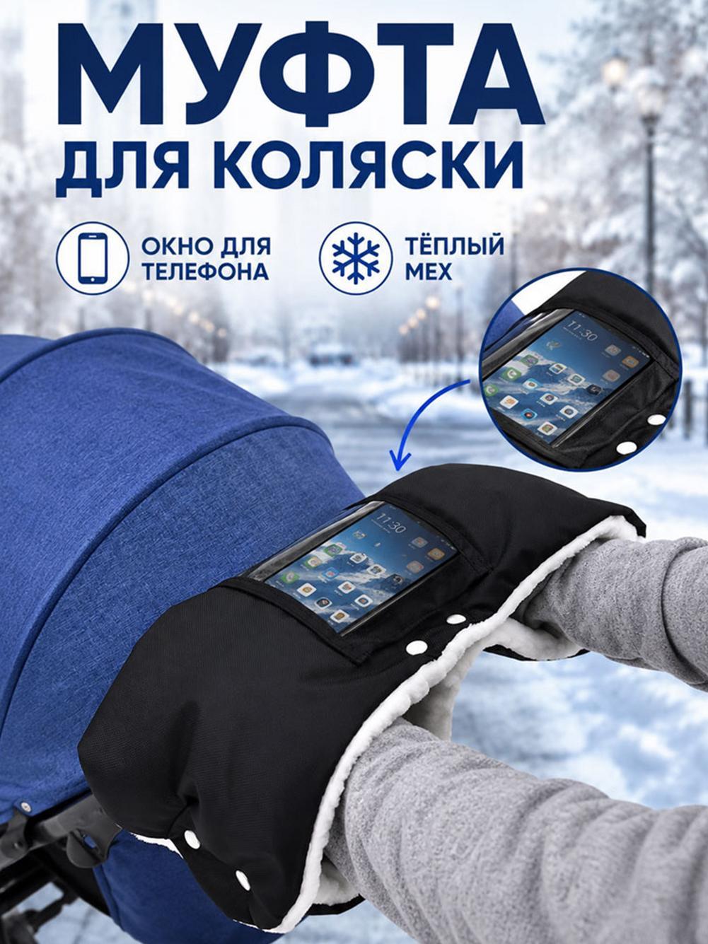 Муфта на ручку коляски зимняя, серая, с флисовой подкладкой