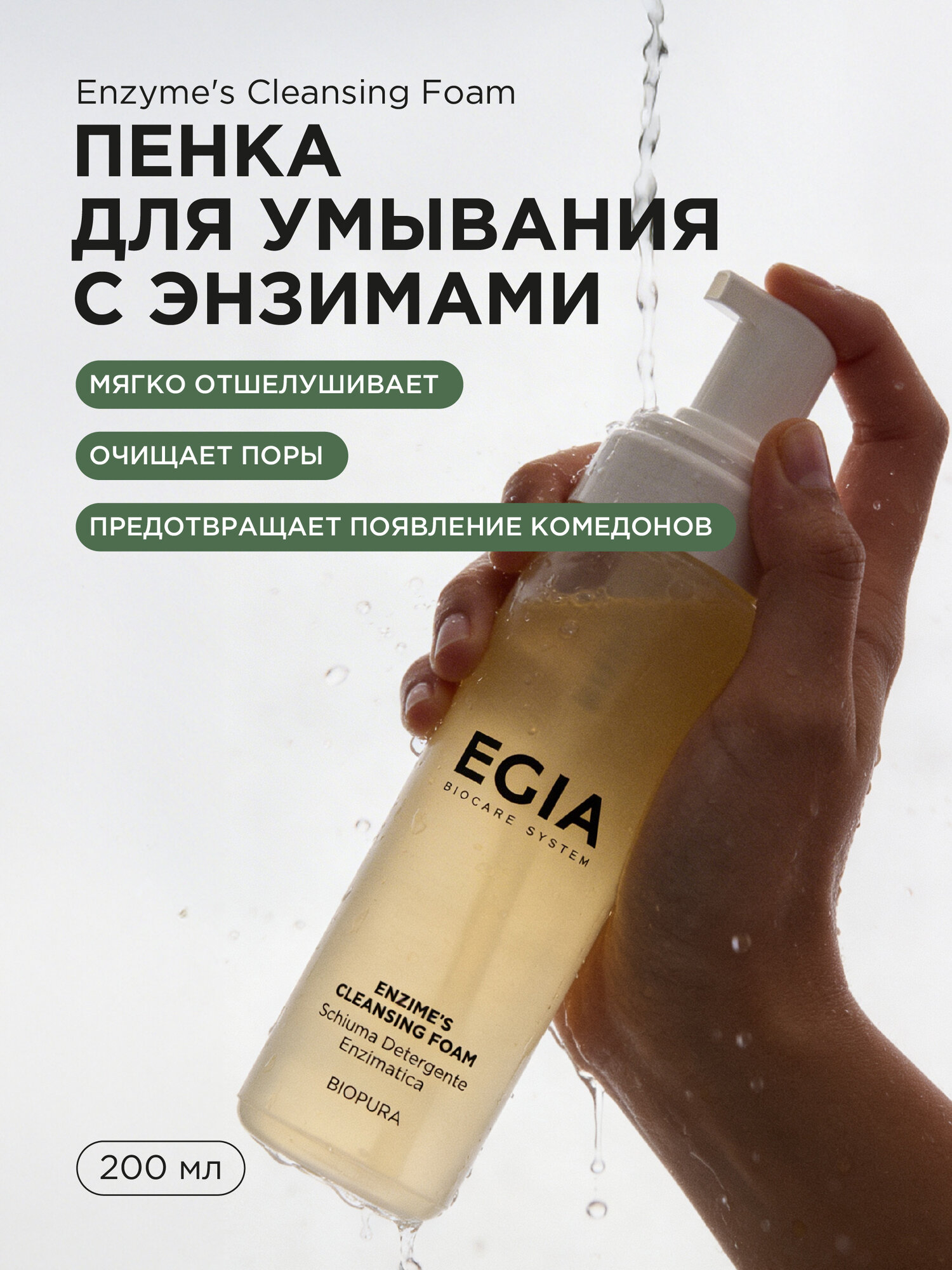 EGIA Пенка для умывания с энзимами