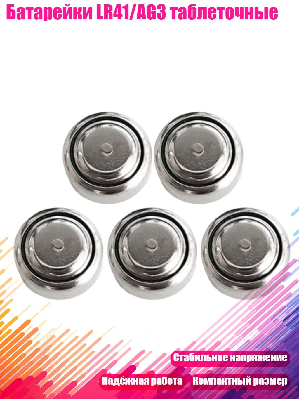 Батарейки LR41/AG3 таблеточные, 5
