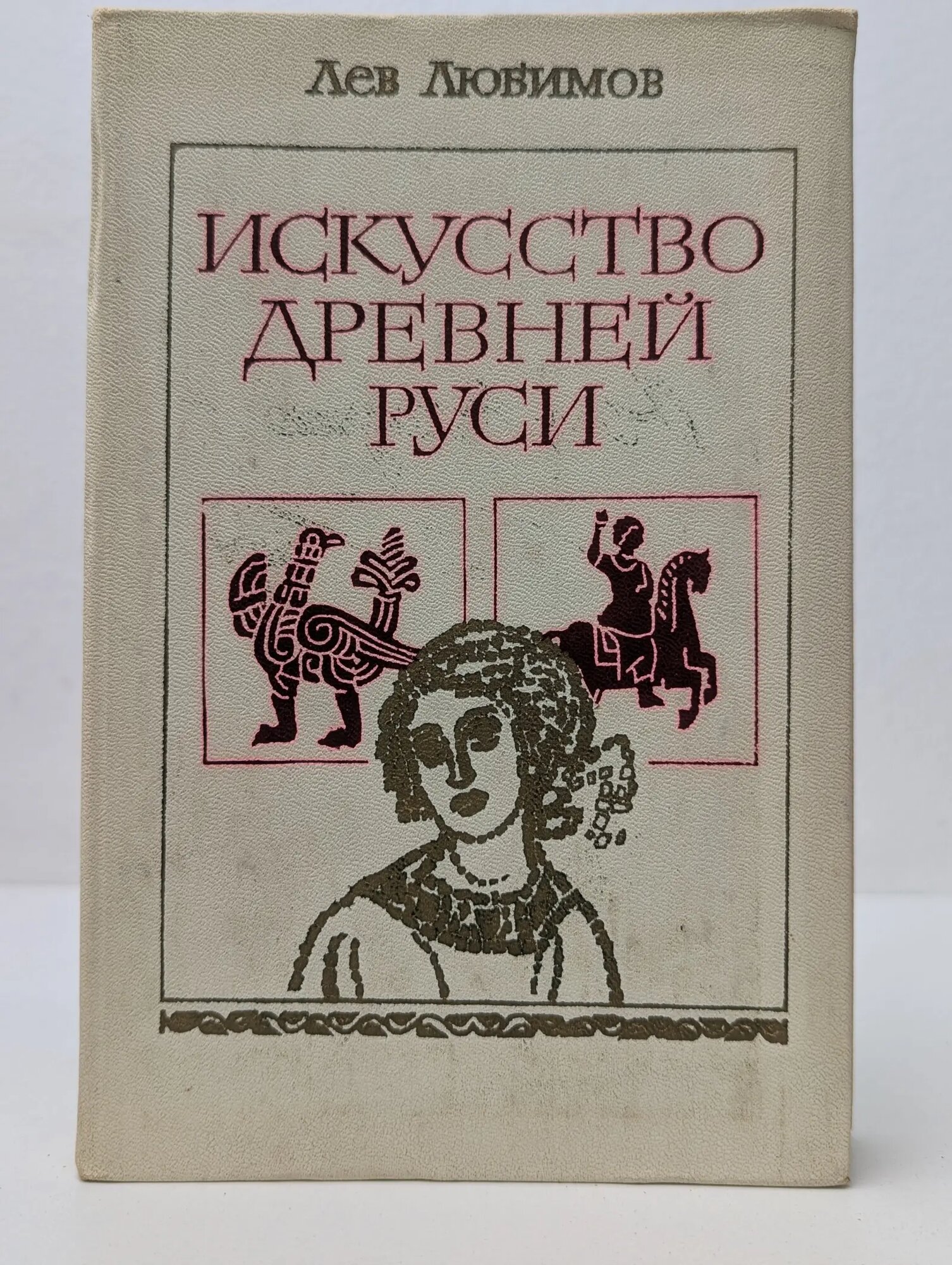 Искусство Древней Руси Любимов Лев Дмитриевич 1981