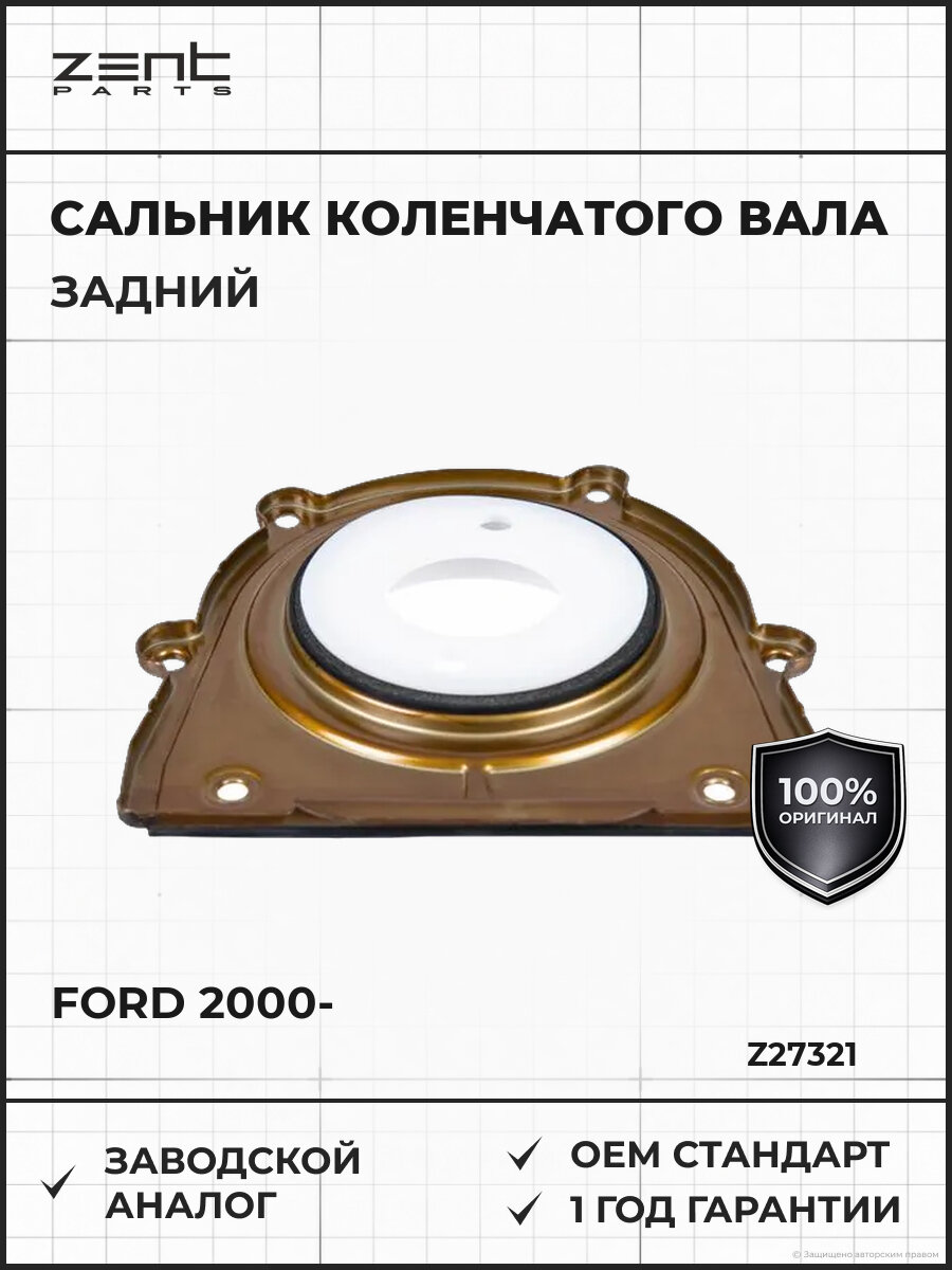 Сальник коленчатого вала задний ZENTPARTS Z27321 Форд Фокус Ford с 2000