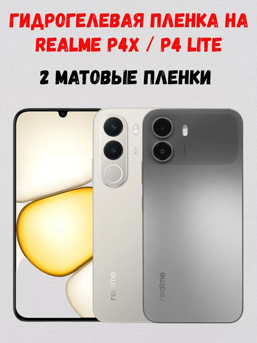Гидрогелевая пленка на Realme P4x / P4 Lite, 2 матовые на экран