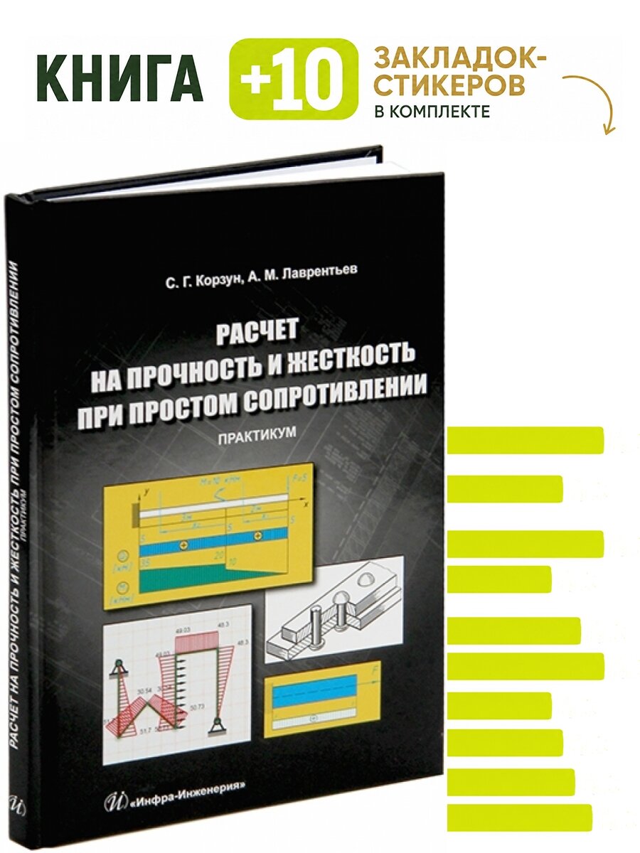 Расчет на прочность и жесткость при простом сопротивлении. Практикум. Комплект: книга + 10 закладок-стикеров