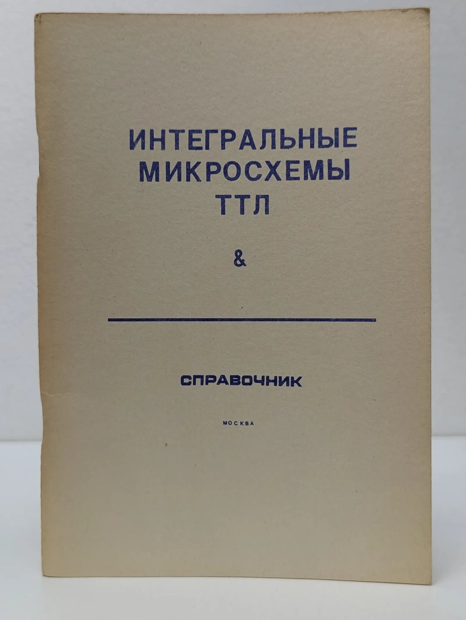 Интегральные микросхемы ТТЛ. Справочник Сборник 1993