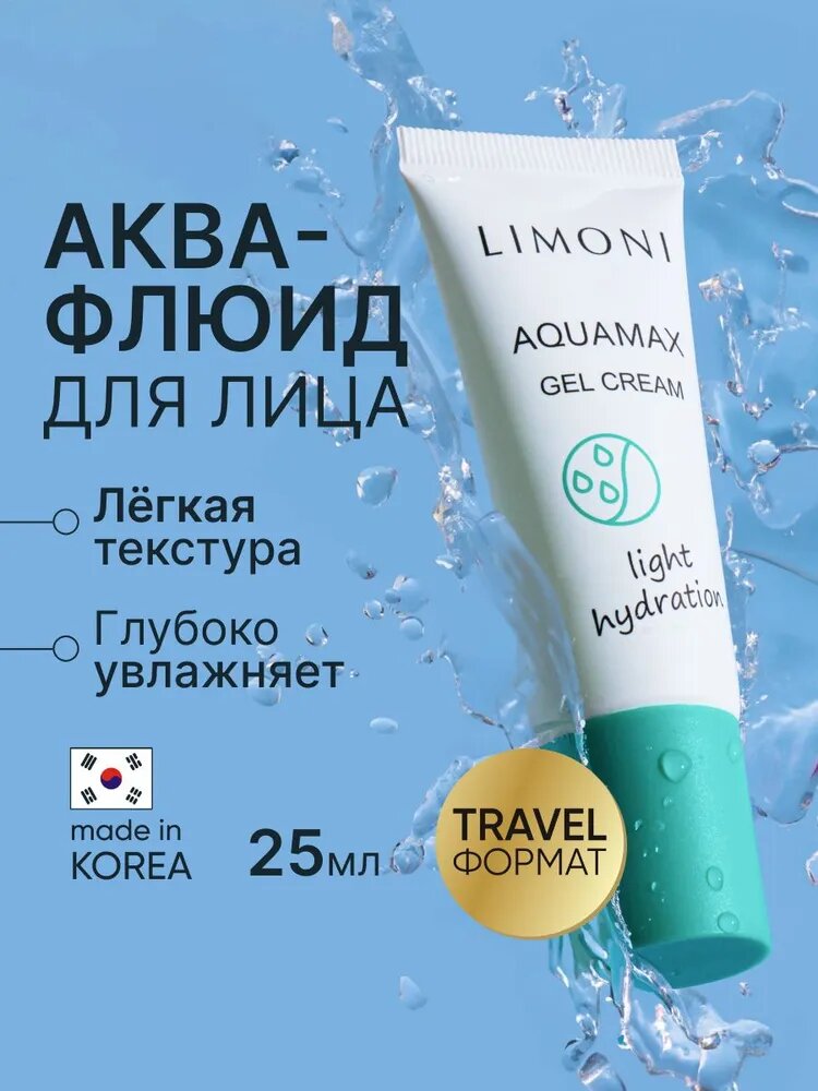 LIMONI Крем гель для лица с морской водой и коллагеном Корея / Aquamax Gel Cream 25 мл