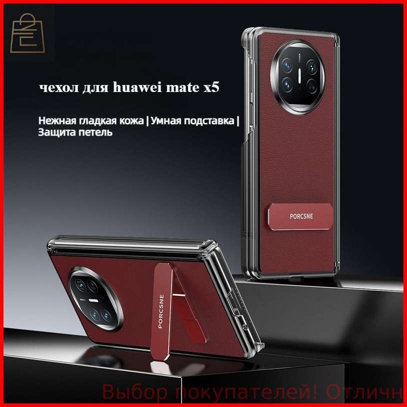 Чехол для huawei mate x5, Высококачественная кожа, защита петель, кронштейн двойного назначения